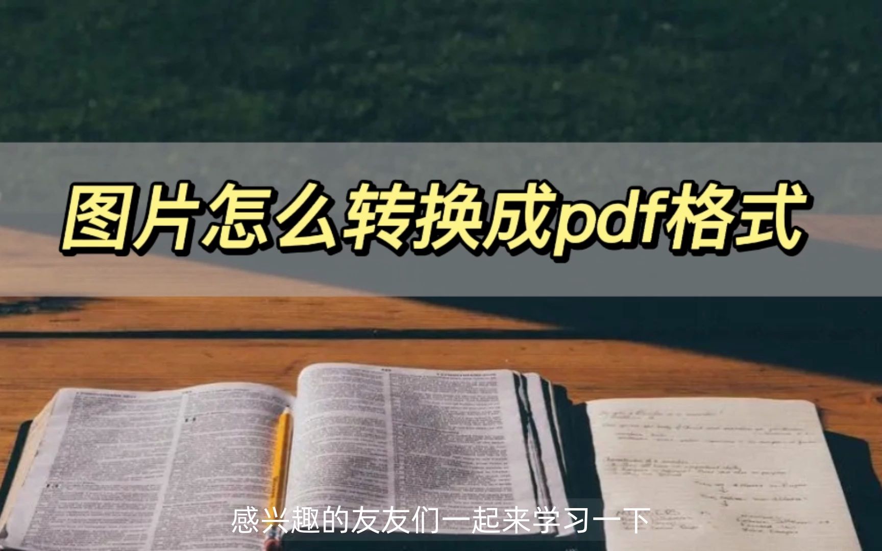 图片怎么转换成pdf格式,分享好用的方法