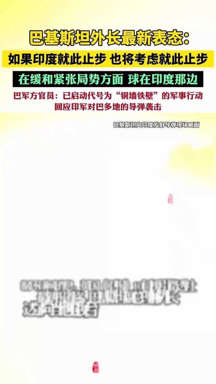 巴基斯坦外长最新表态:如果印度就此止步,我们也将考虑就此止步。(...