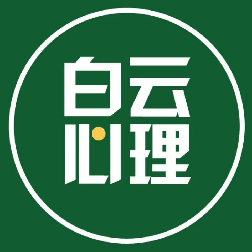 白云心理 
