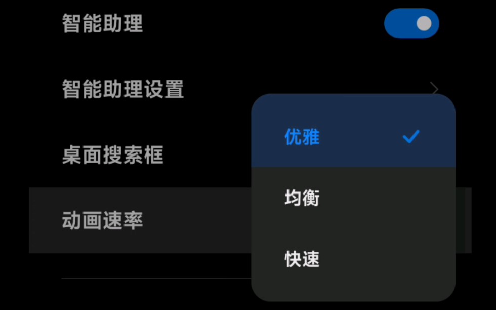 ...内测桌面新增动画速率调节 优雅 均衡 快速 推荐升级 这个版本的指纹...