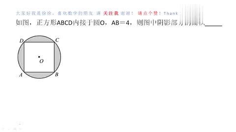 求阴影部分面积,先求圆的面积,圆的半径如何求?