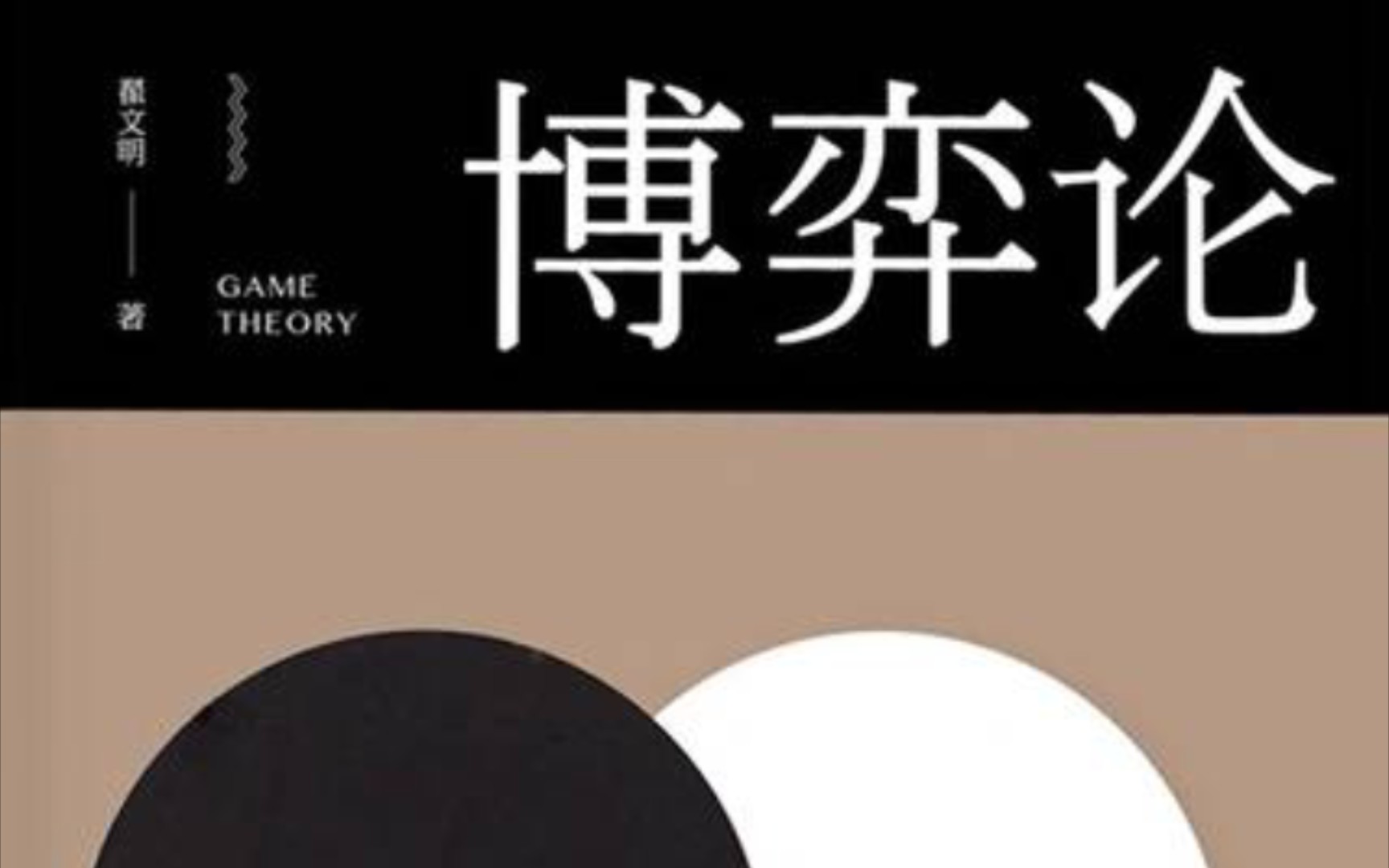 领读好书《博弈论》第一章博弈论入门 第六节为什么赌场上输多赢少?