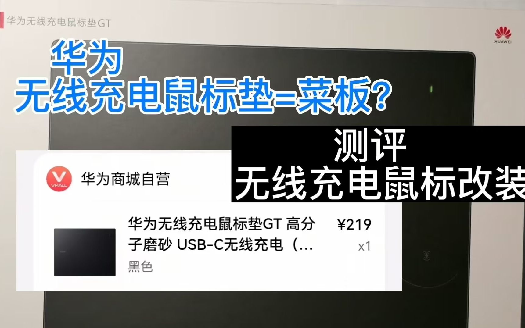 华为无线充电鼠标垫测评+鼠标无线充电改装