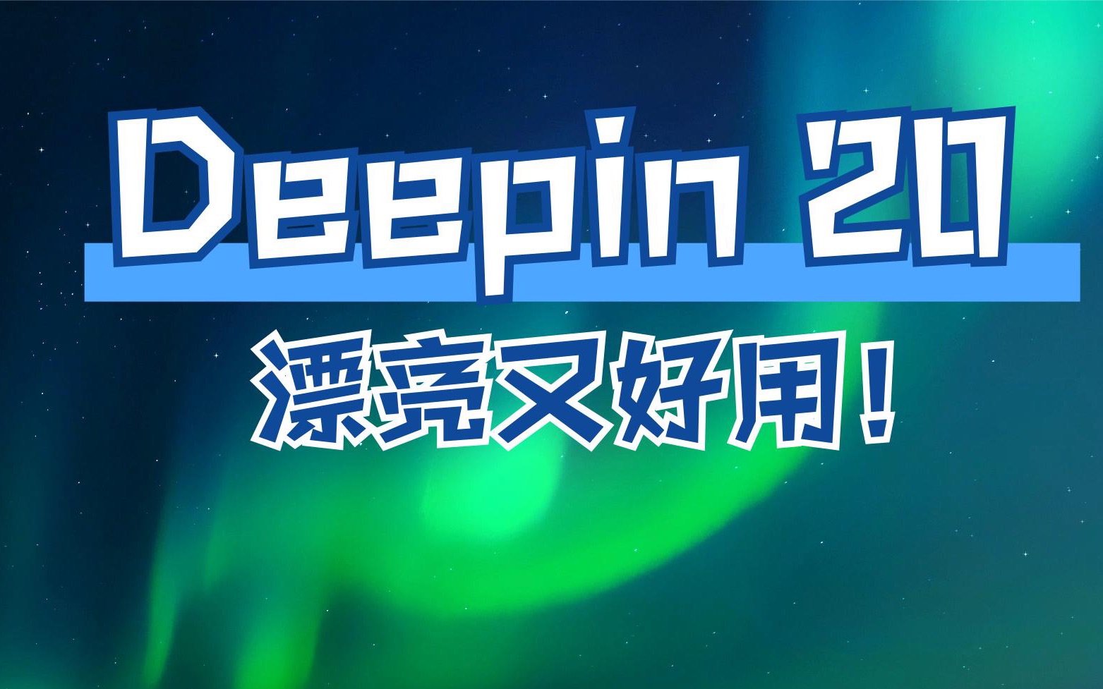 深度操作系统 deepin20,体验一下,很漂亮!