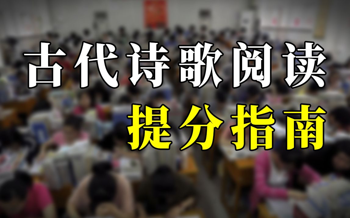 从近十年高考卷中,我总结了一套古诗文鉴赏实战提分方法