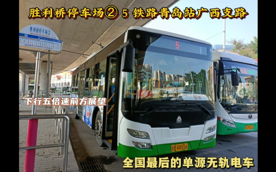 [POV.002]全国最后的单源无轨电车 5路(胜利桥停车场②→铁路青岛站...