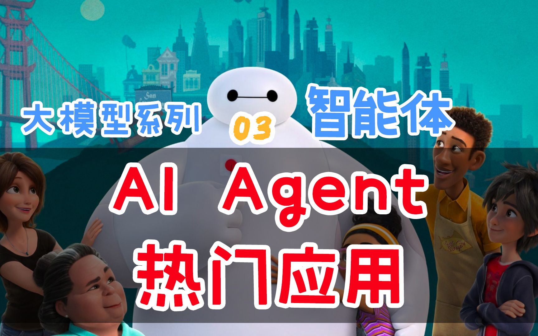 AI Agent智能体应用原理剖析:AutoGPT、HuggingFPT等 #大模型 #AI...