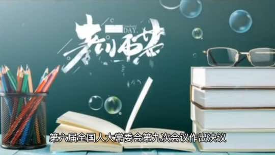 #教师节的由来#致敬老师 #