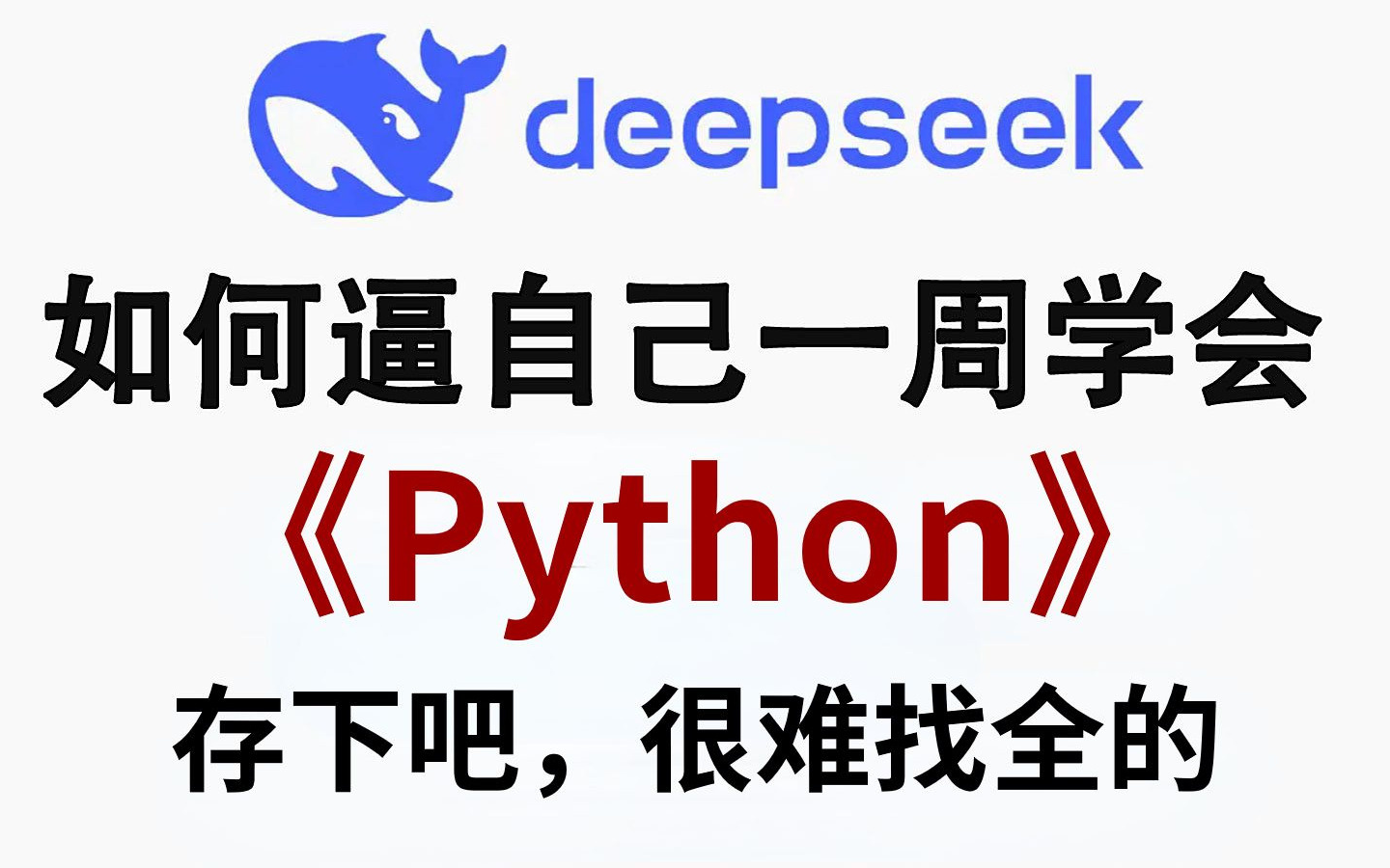 【整整618集】目前B站最全最细的Python零基础入门全套教程,包含...