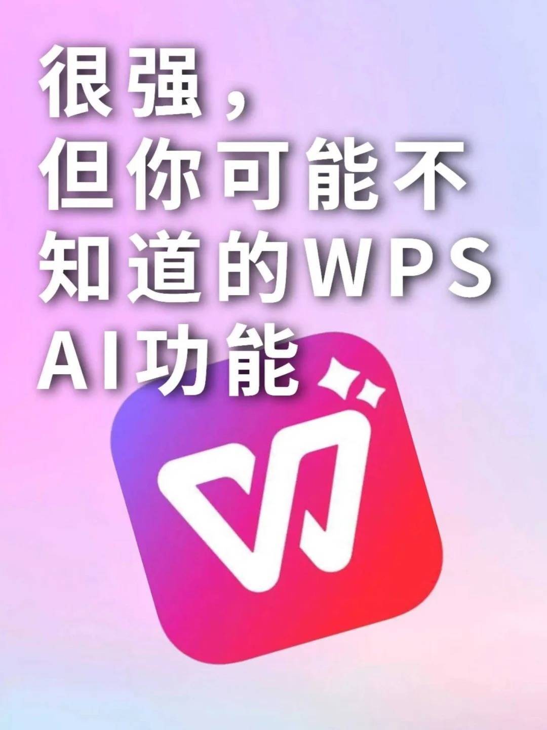 很强,但你可能不知道的WPS AI功能