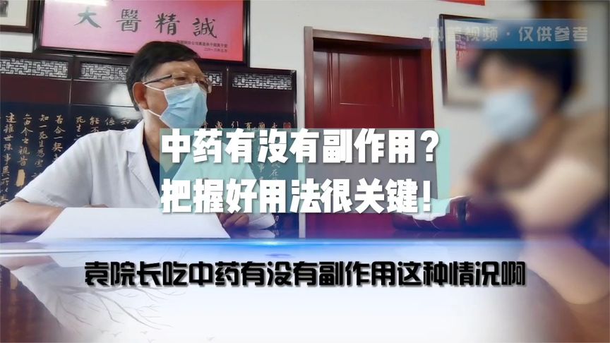 中药有没有副作用?把握好用法很关键!