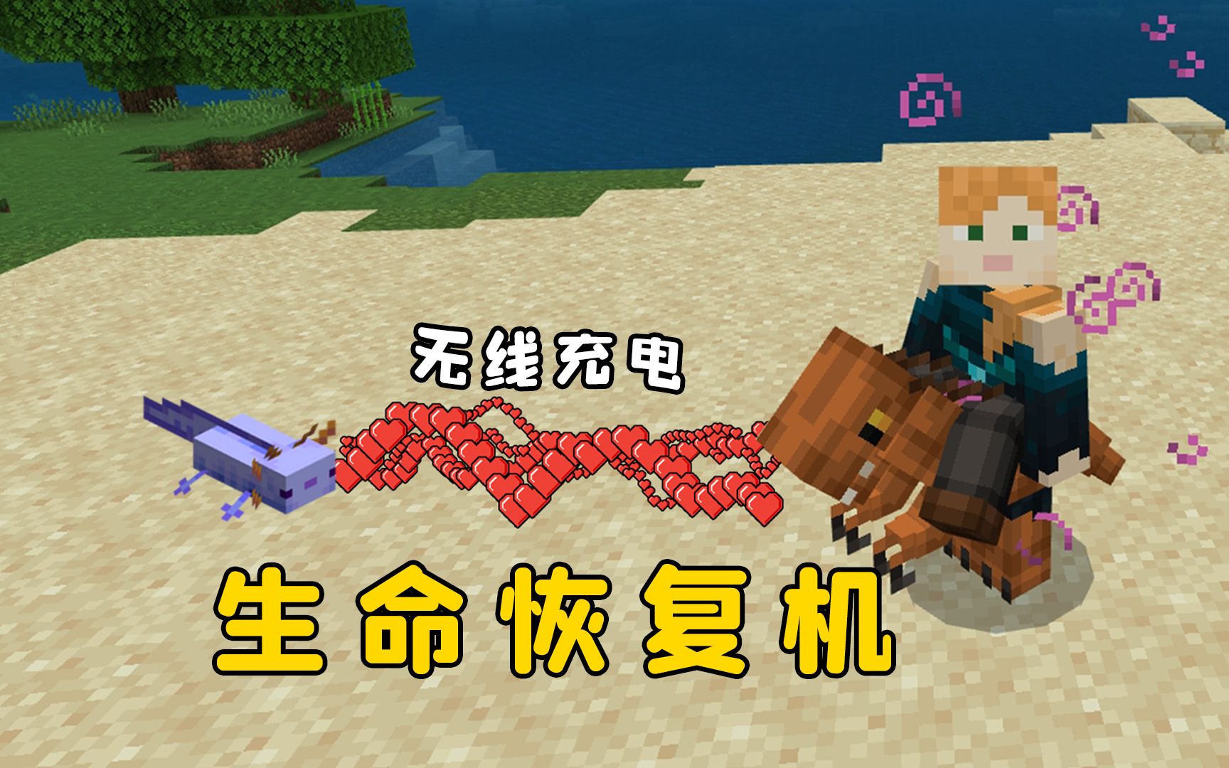 我的世界:生命恢复机,蝾螈+守卫者=无线充电宝?