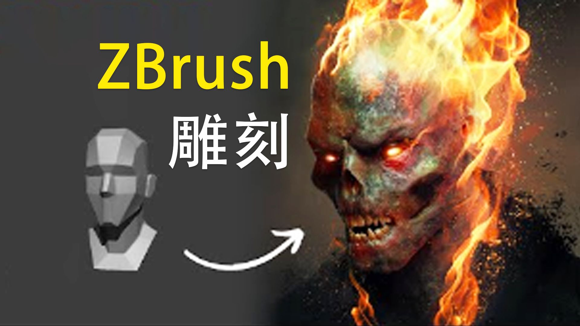 zbrush雕刻烈火战士!怪物类模型全流程建模教学