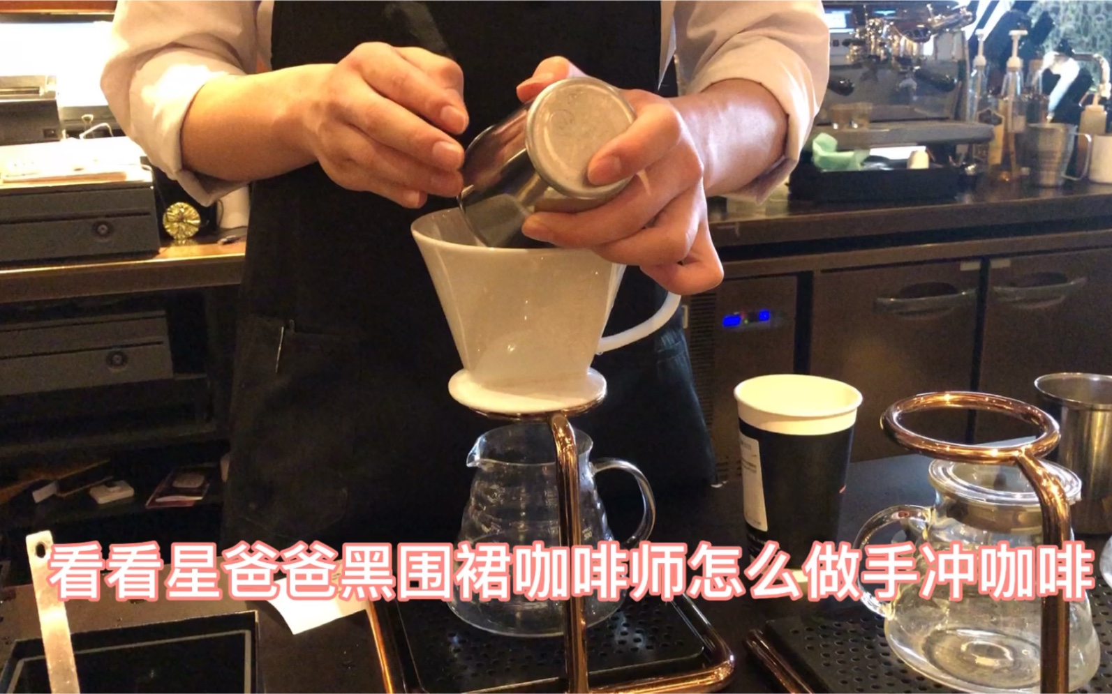 看看黑围裙级咖啡大师,怎么制作一杯甄选手冲咖啡,看完自己也可以...