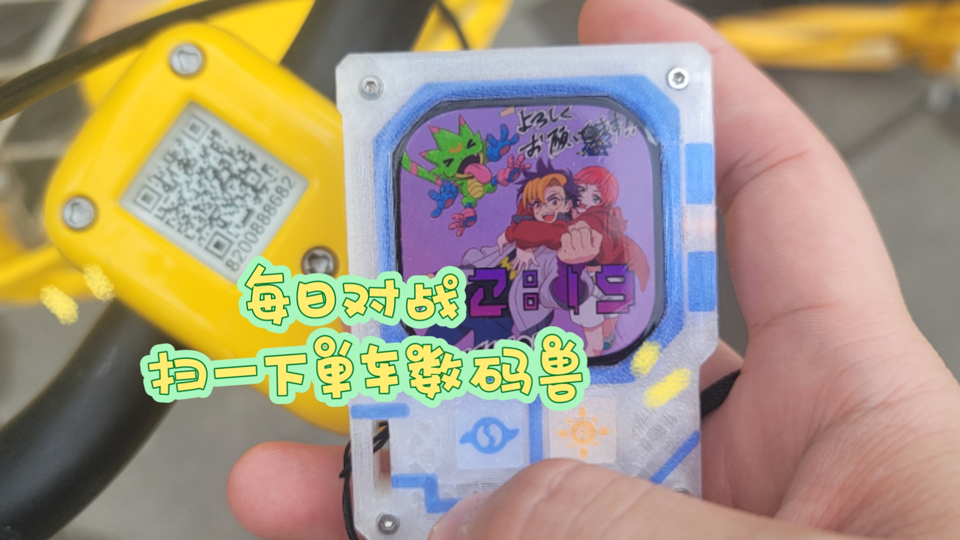 每日对战,扫一下单车数码兽数码宝贝 暴龙机