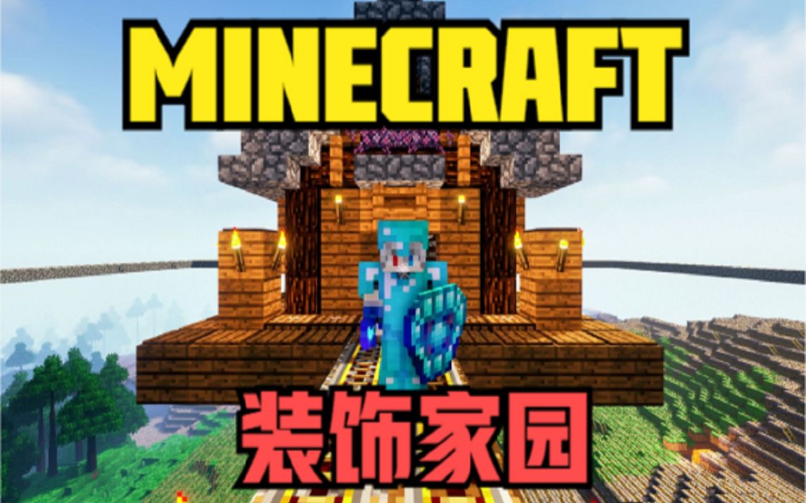 【我的世界】惊变100天#17 我都开始装修了,僵尸怎么还不来!