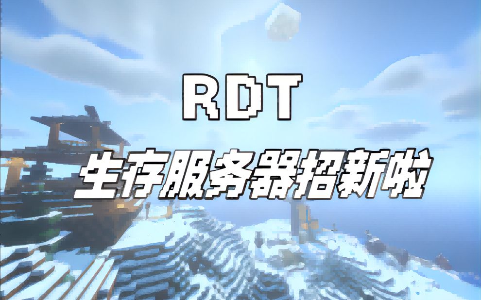 MC1.19生存服务器RDT招新啦!(离线可进)