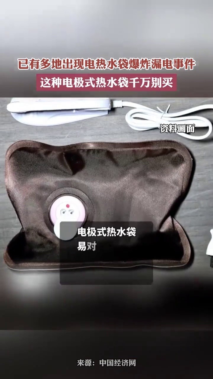 已有多地出现电热水袋爆炸漏电事件,这种电极式热水袋千万别买。