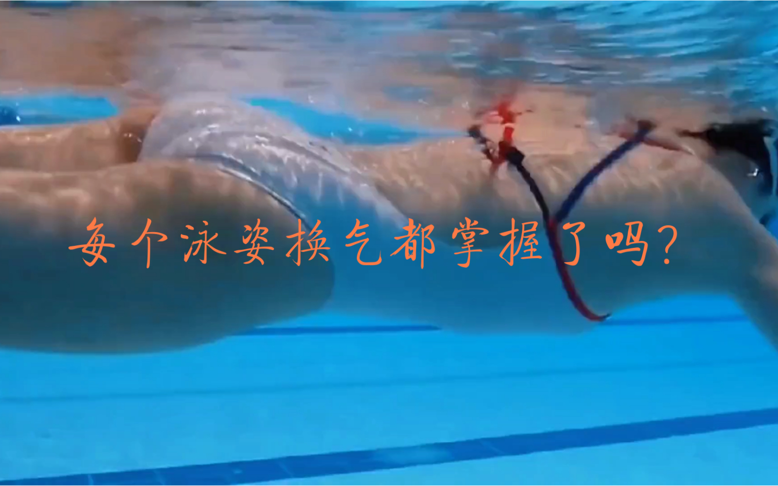游泳换气是重点吗?你掌握各个泳姿的换气了吗?