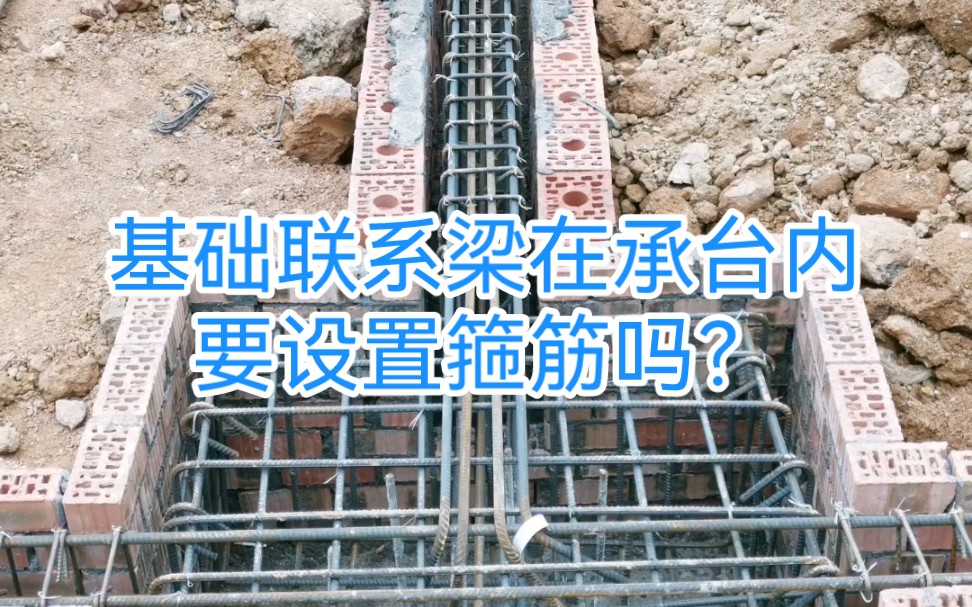 基础联系梁伸入承台内这一段要设置箍筋吗?