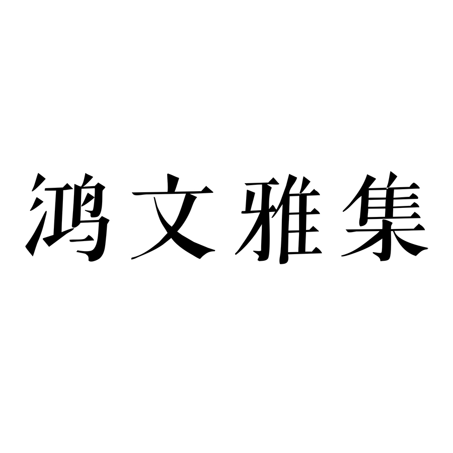 鸿文雅集 
