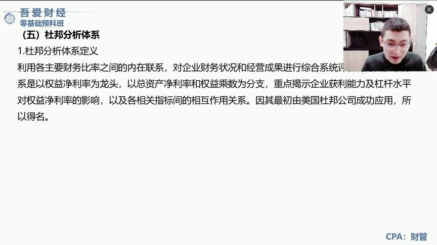注会CPA财管10讲-杜邦分析体系