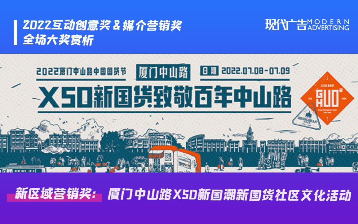 2022互动创意奖&媒介营销奖全场大奖 | 新区域营销奖