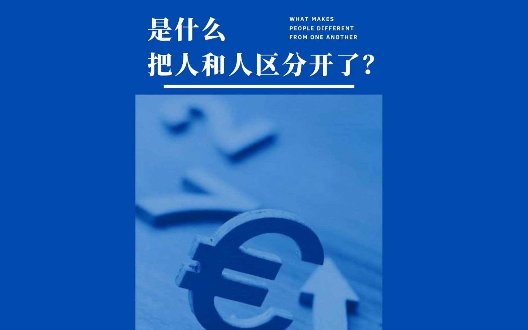 《创业观点分享》第一集 - 价值观