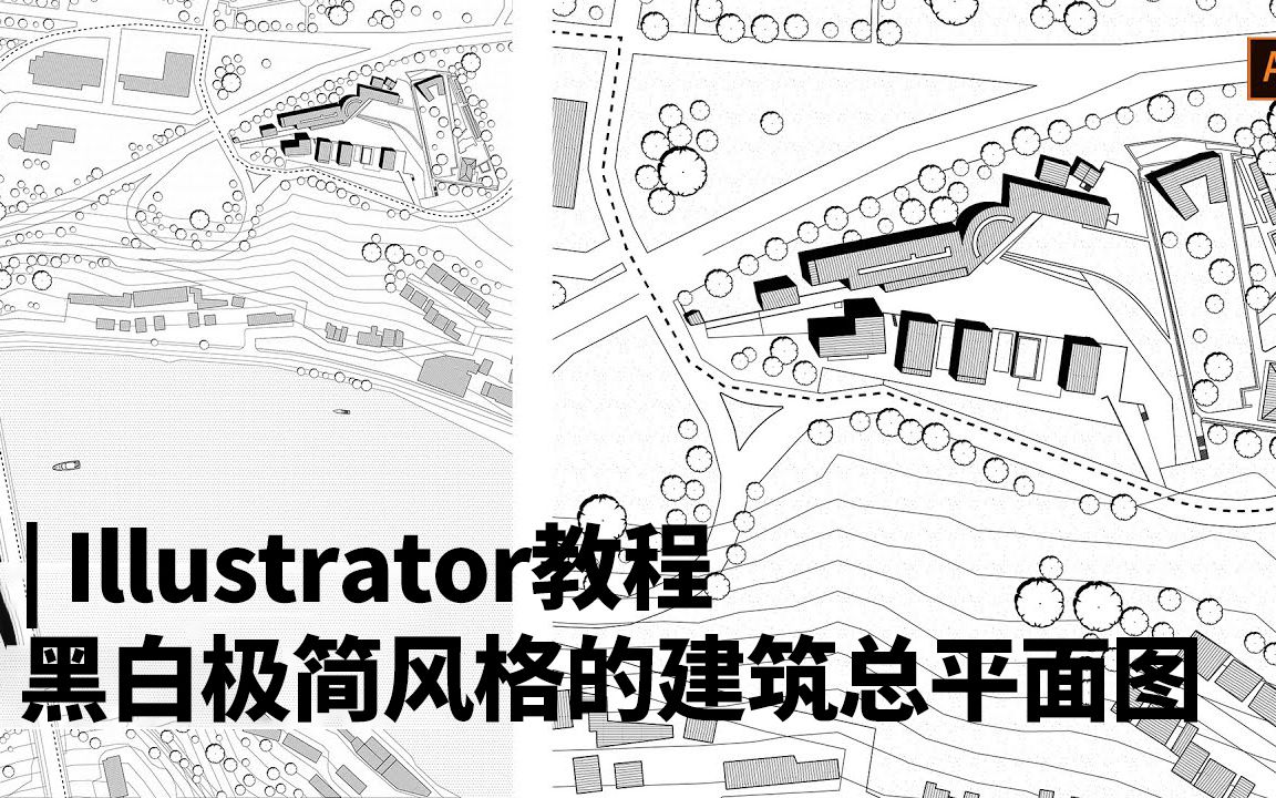 如何制作专业的黑白极简风格的建筑总平面图 | Illustrator教程