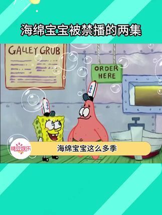 海绵宝宝被禁播的这两集你还有印象吗?#海绵宝宝 #动画