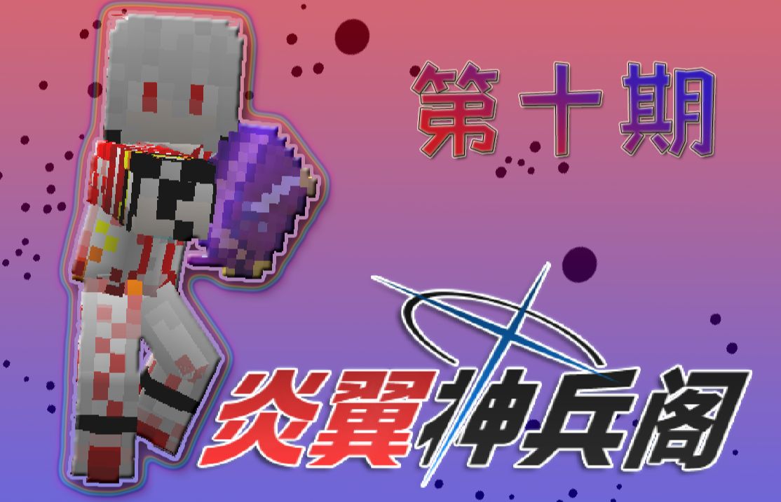 【炎翼神兵阁】该看书了我的朋友【史诗战斗附属——奇迹武器教学...