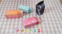   折纸牛奶盲盒:超级简单的牛奶盲盒,你最希望从里面倒出什么?