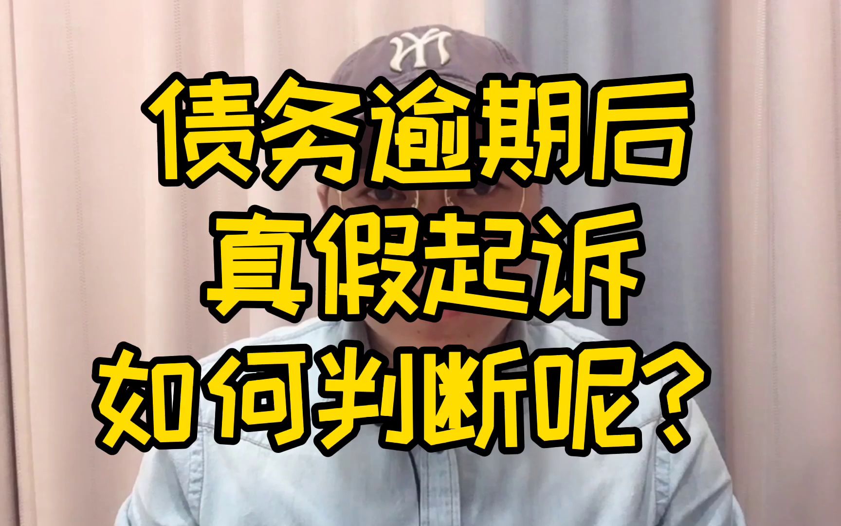 债务逾期后,真假起诉,如何判断呢?