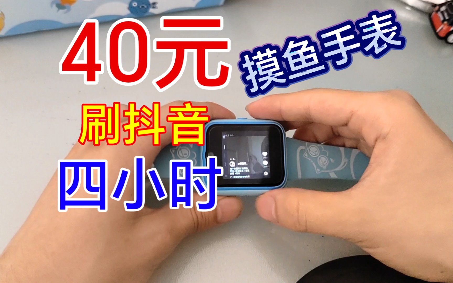 40元的手表有多离谱?能刷抖音四小时!