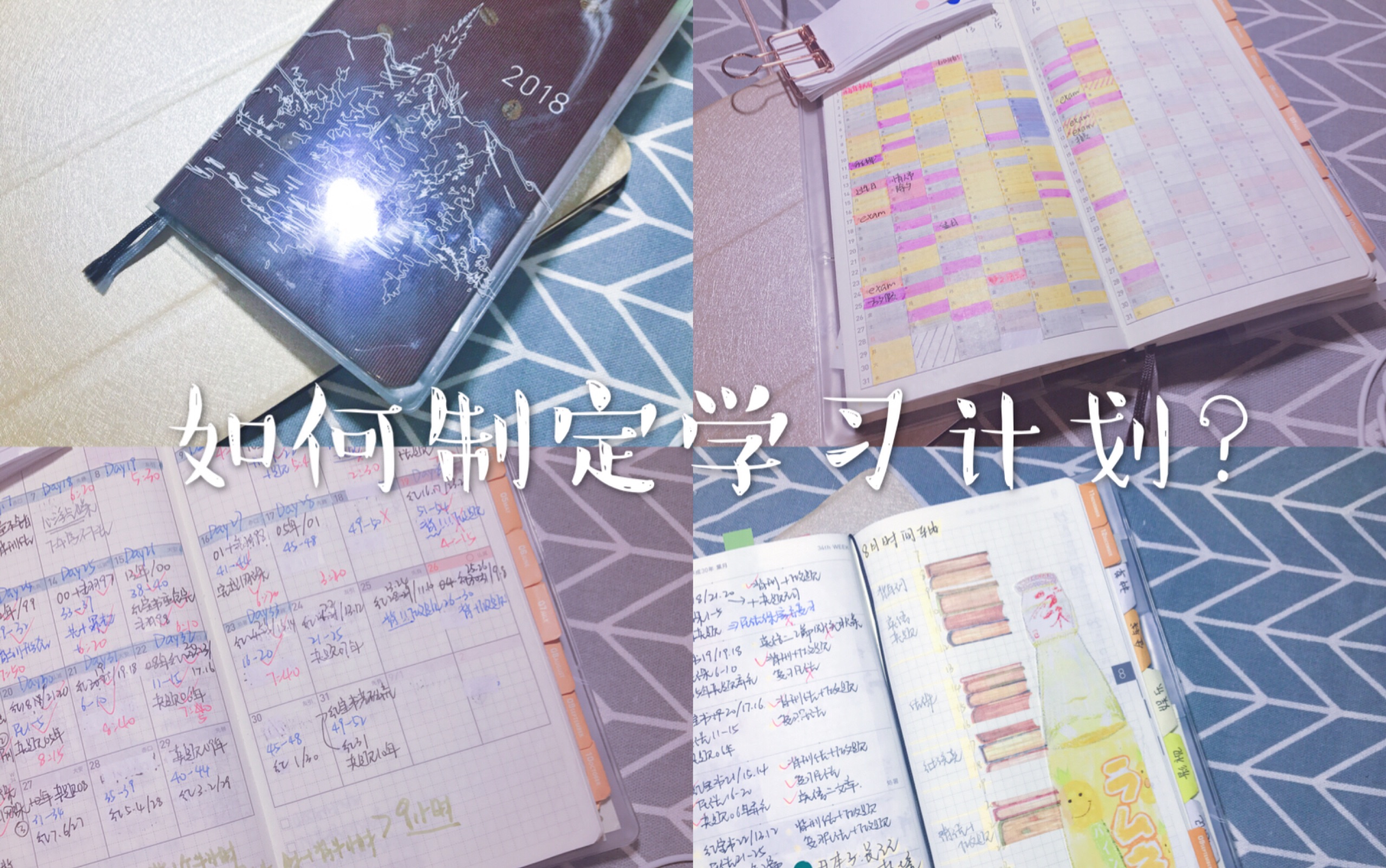 【干货分享】新学期/如何制定自己的学习计划?/步骤详解/建议+小贴士/...