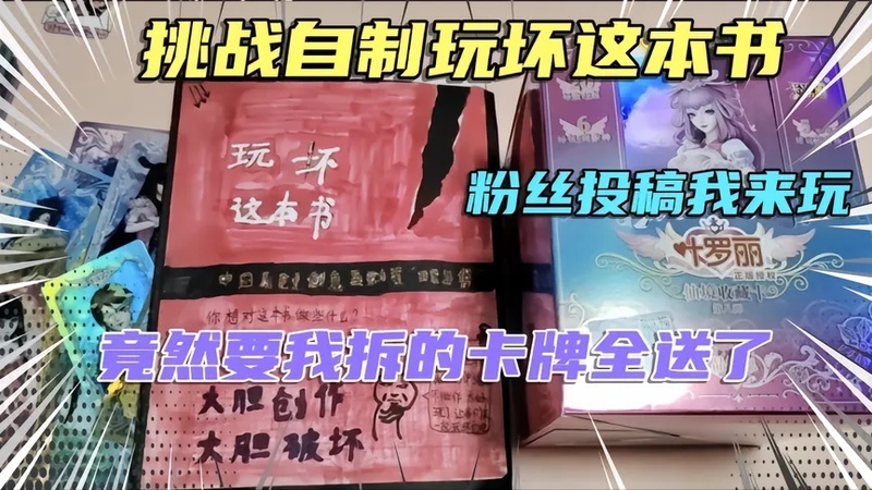挑战自制"玩坏这本书",居然要求我把拆到的叶罗丽卡片全送粉丝