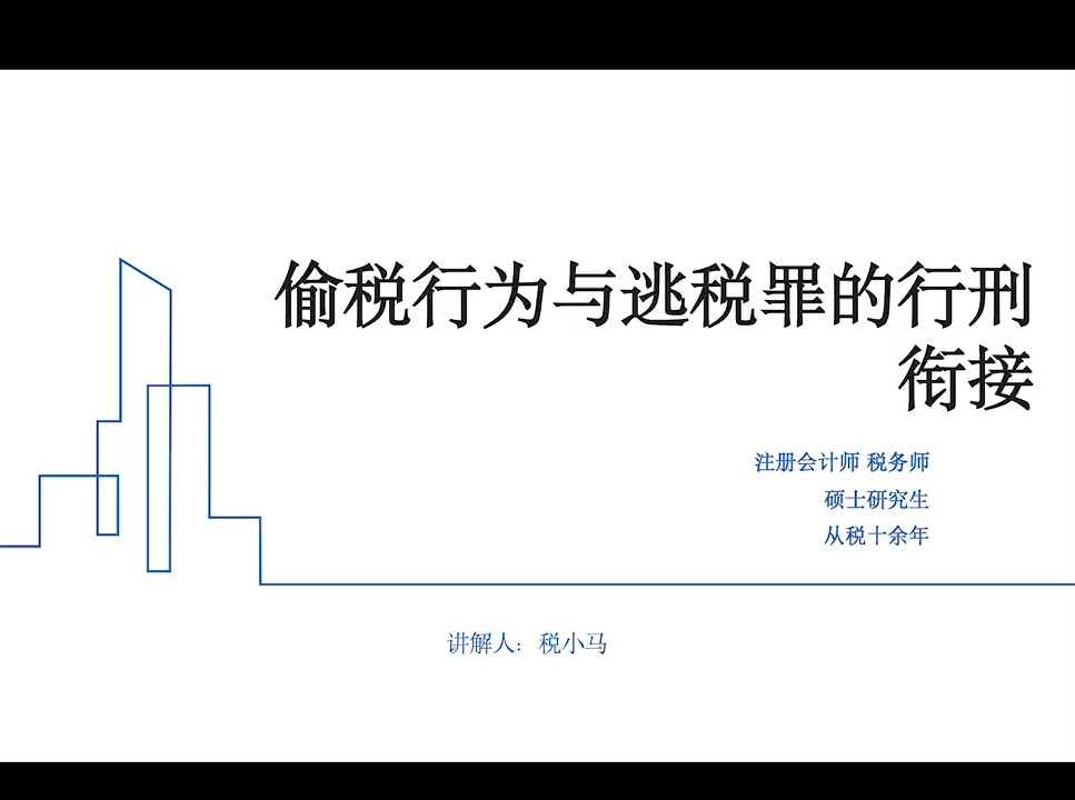 偷税行为与逃税罪的行刑衔接