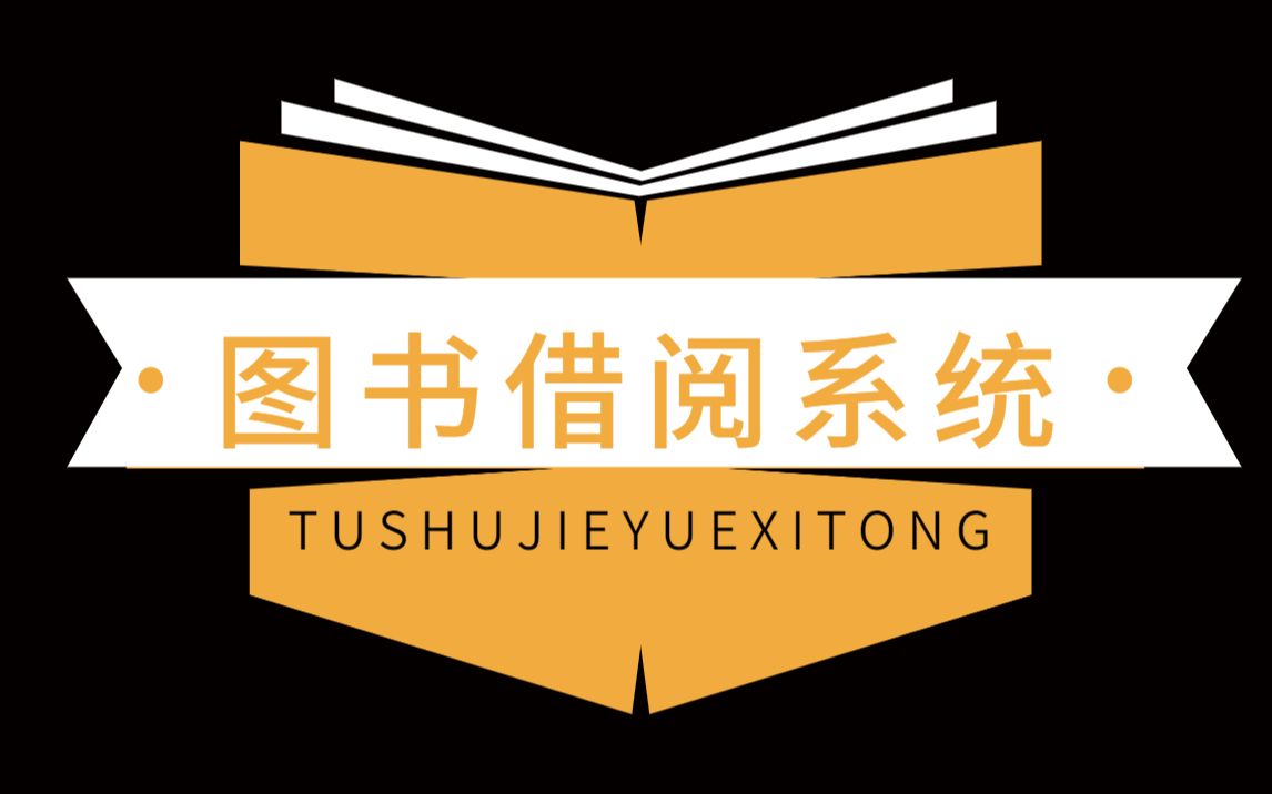 图书借阅系统_JDK1.8+tomcat8.5(或9)+Mysql5.7+eclipse(2020-12)+...