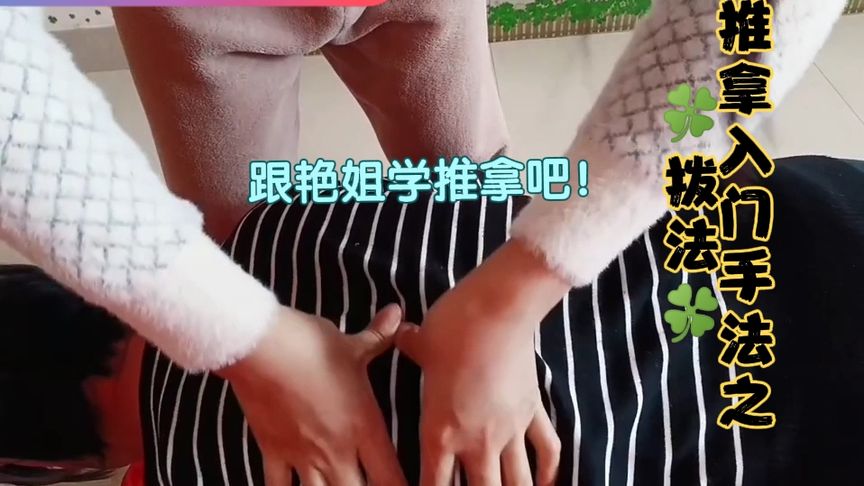 推拿入门手法之~拨法,学习推拿要有耐心,多练习,多实践哦!