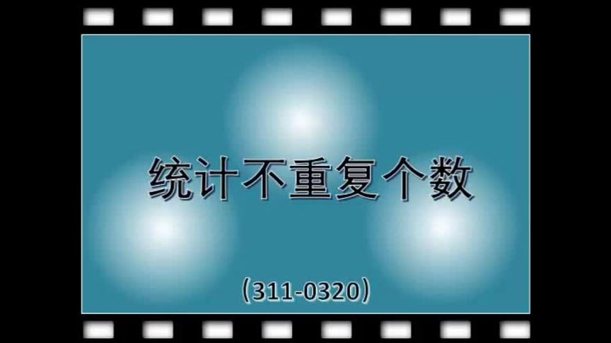 统计不重复值个数#15秒学会一个新技能 #财会玩转excel