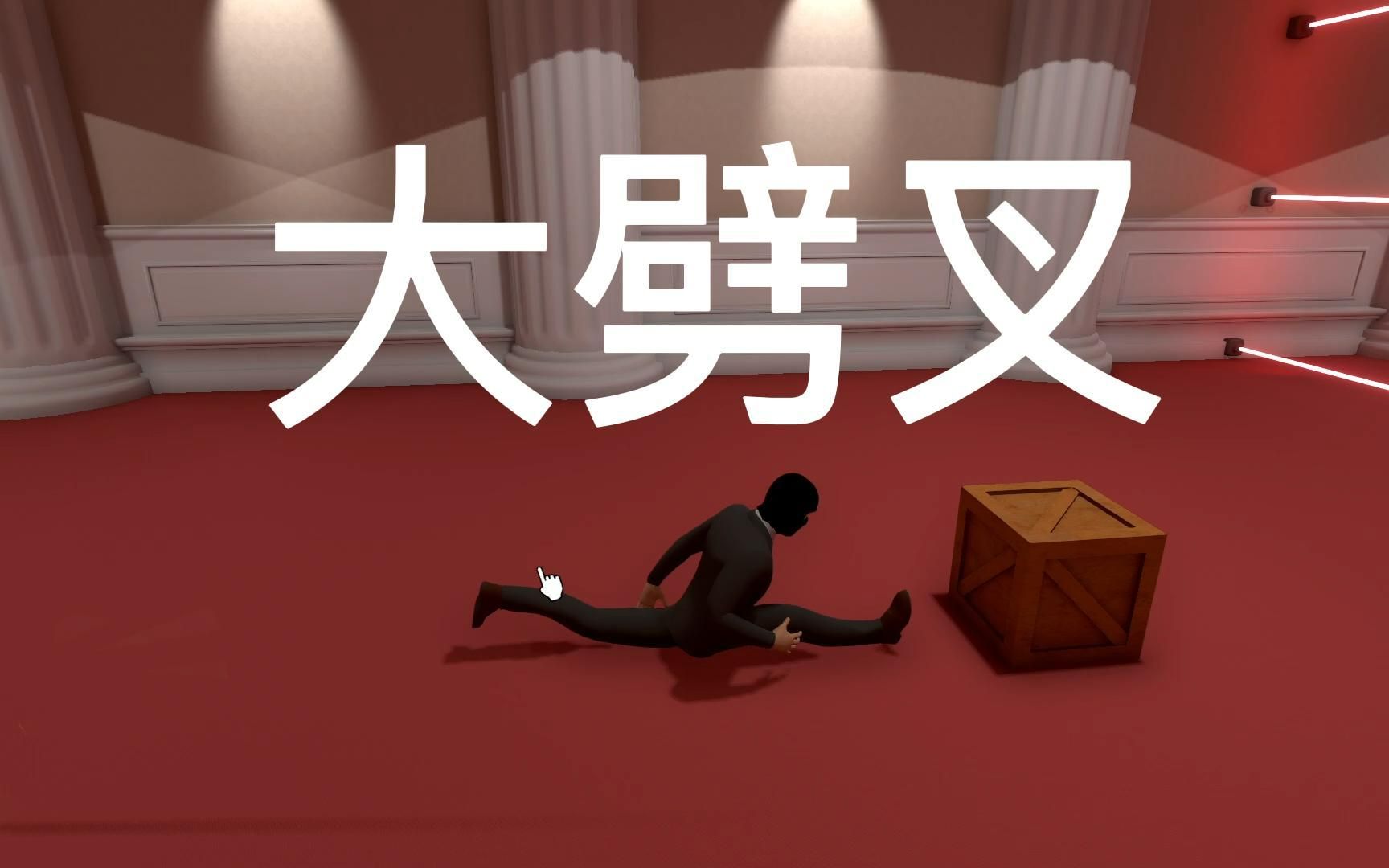 偷子模拟器-大劈叉