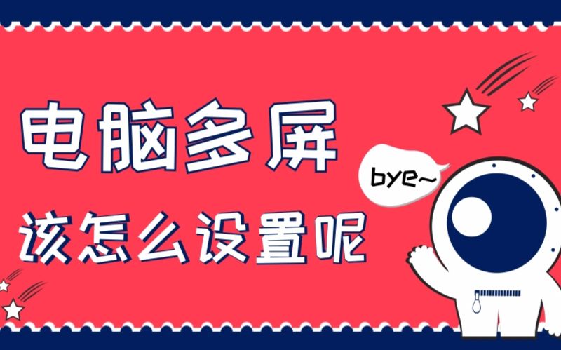 【教程】多一个屏幕，多一丝烦恼！教你1分钟快速解决电脑多屏设置问题（有字幕）