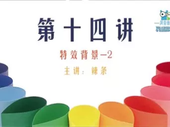昊睿传媒★flash动画制作教程 flash cs 第14讲 背景特效2 Flash 视频...