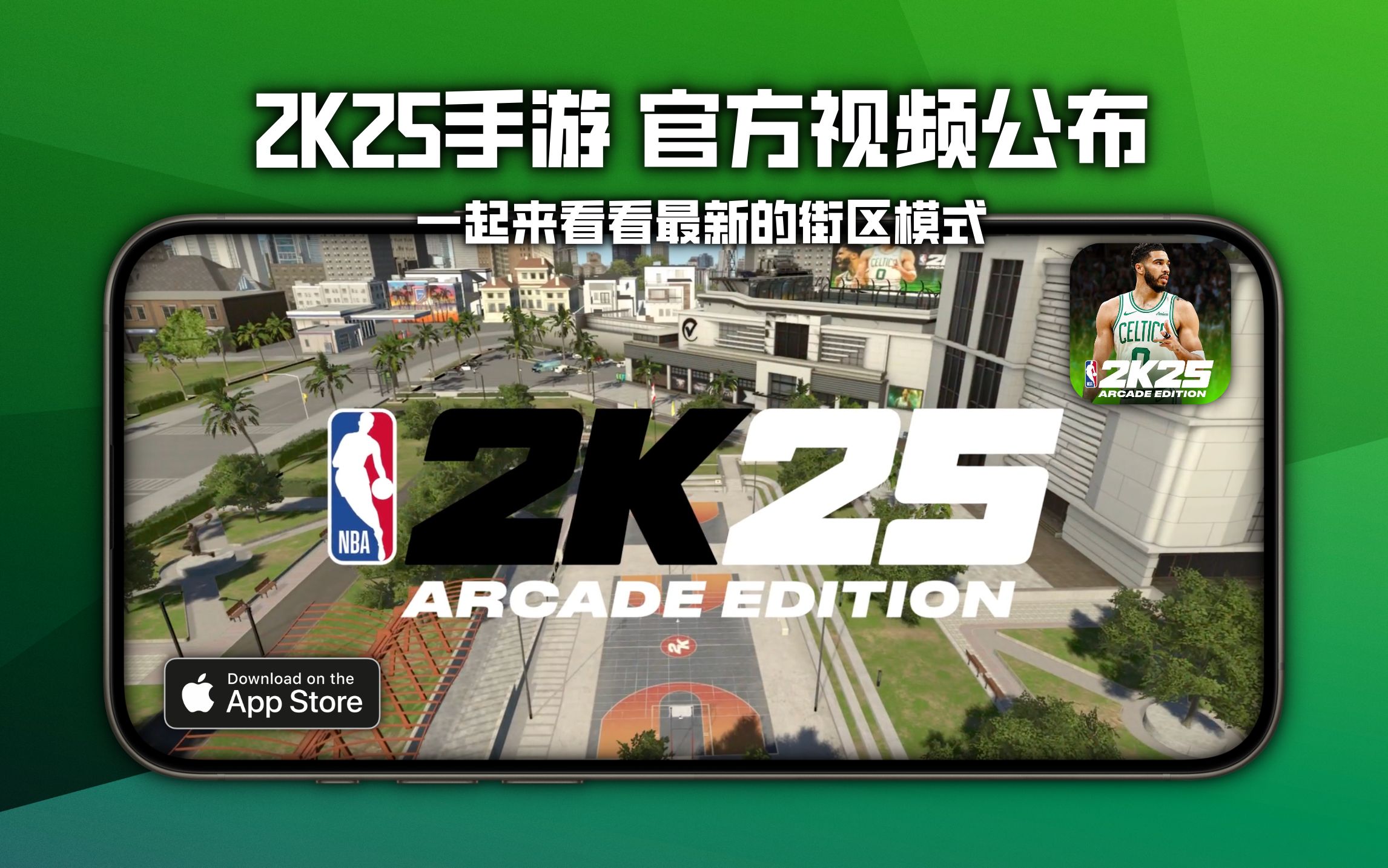 2K25手游官方视频公布,快来看看最新的街区模式