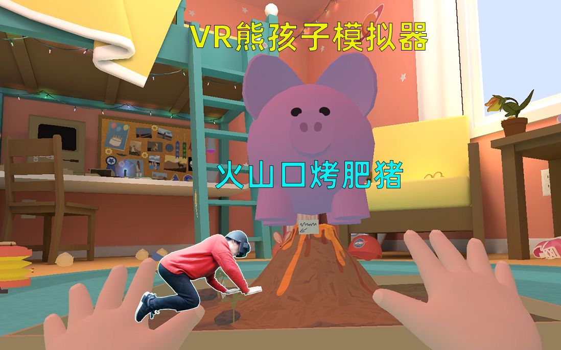 VR熊孩子模拟器:熊孩子把肥猪放在火山口上烤,大家说该打不?