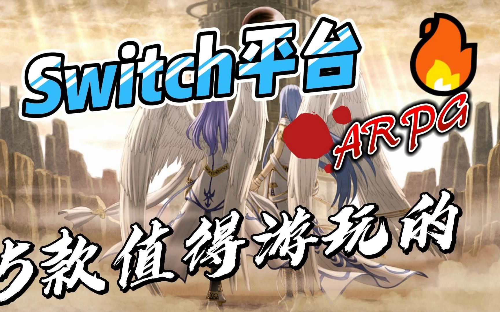 【游戏推荐】任天堂switch平台上值得游玩的5款ARPG游戏_游戏推荐