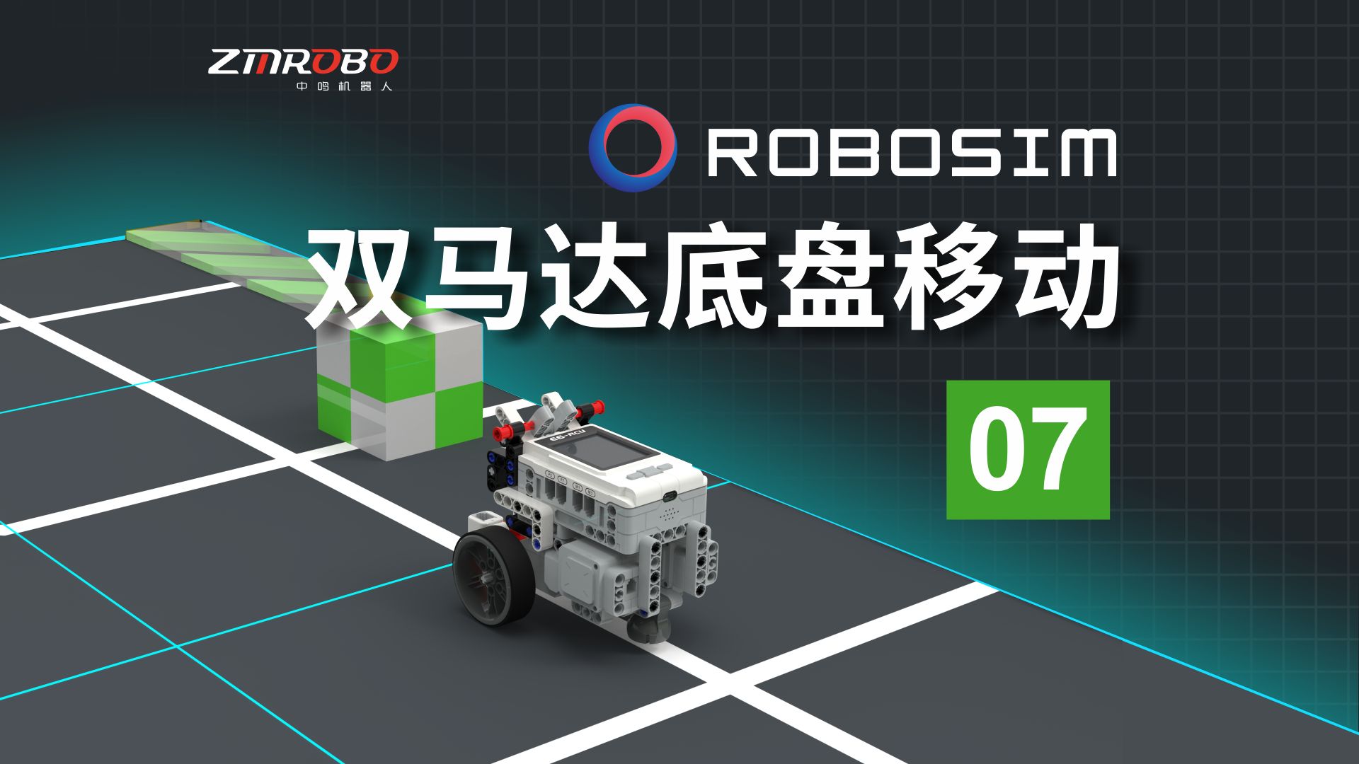 RoboSim微课-07双马达底盘移动