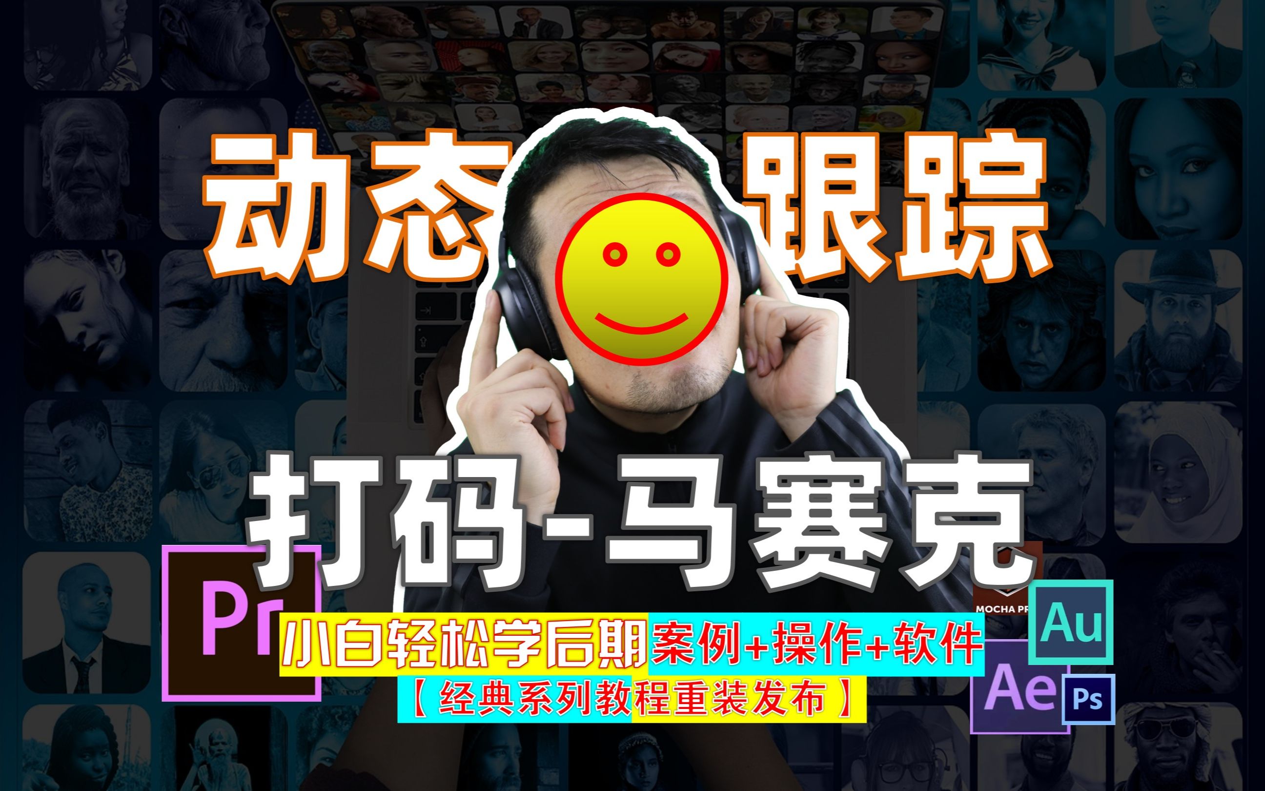 ...教程重装发布】附案例 资源 软件 福利pr教程ae教程【云开沧海】16