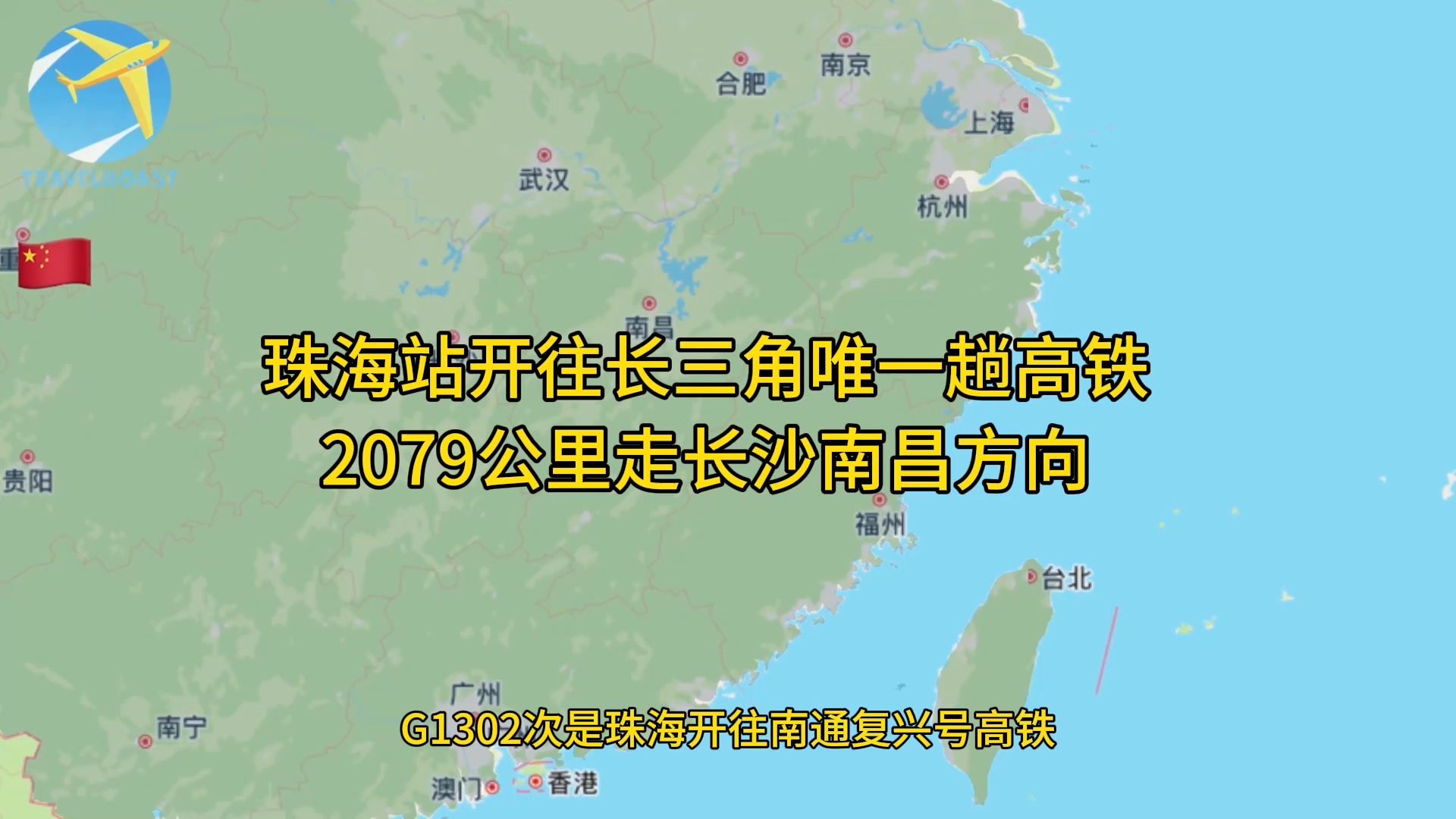 珠海开往南通G1302次复兴号高铁全程2079公里运行10小时55分钟