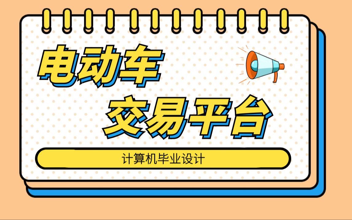 【计算机毕业设计】基Java+SSM的电动车交易平台 计算机毕业设计、...